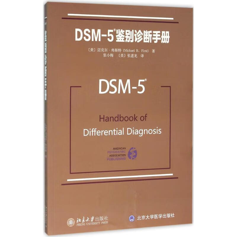 DSM-5鉴别诊断手册