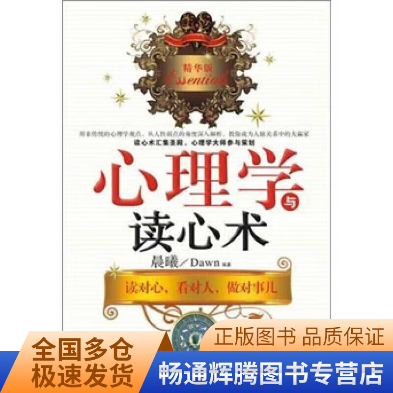 心理学与读心术9787546339511【特惠】