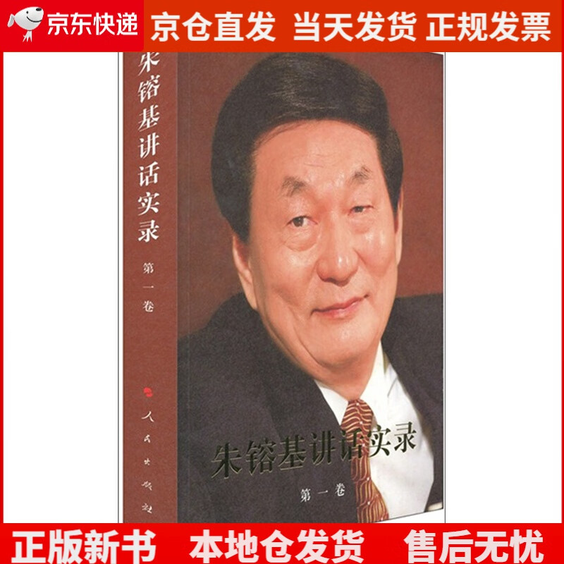 朱镕基讲话实录（第1卷）《现货速发》，