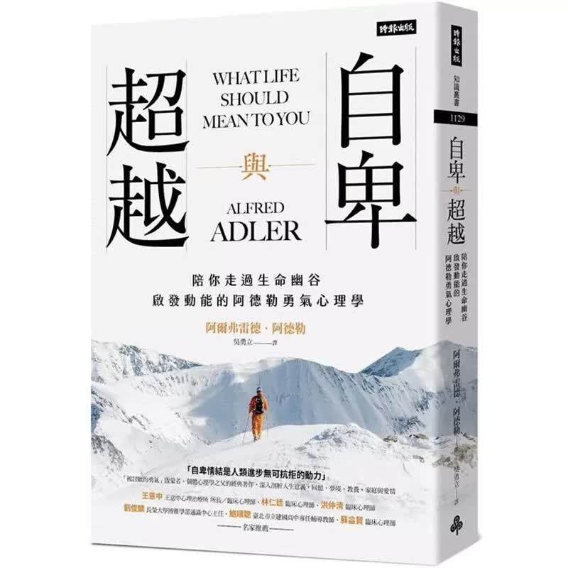 台版 自卑与超越 时报出版 阿尔弗雷德 阿德勒 陪你走过生命幽谷启发动能的阿德勒勇气心理学心理励志书籍