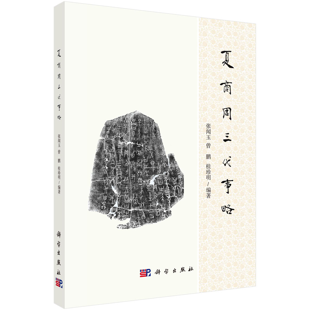 夏商周三代事略/张闻玉,曾鹏,桂珍明