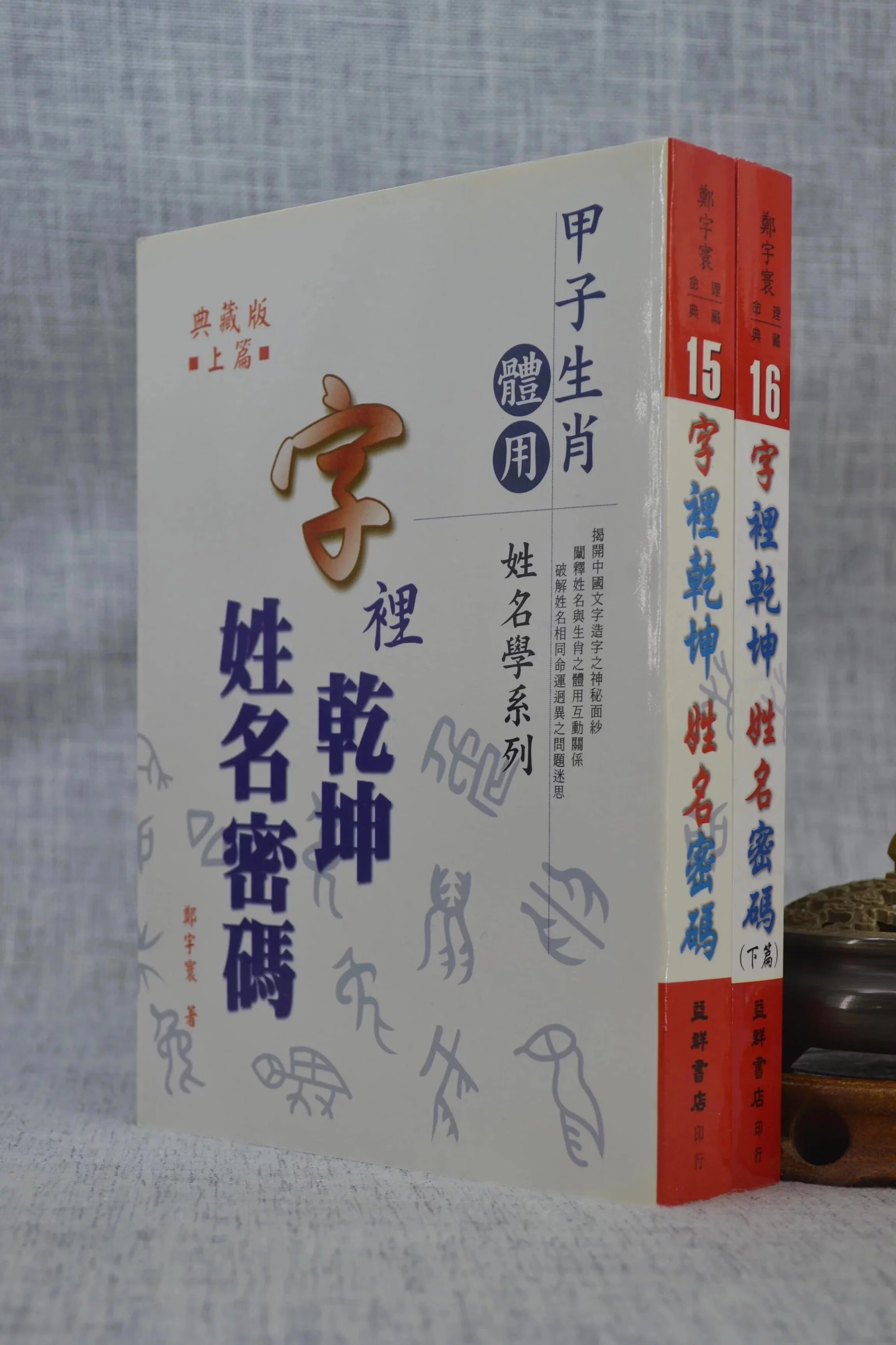：字里乾坤姓名密码(上下) 郑宇寰 益群