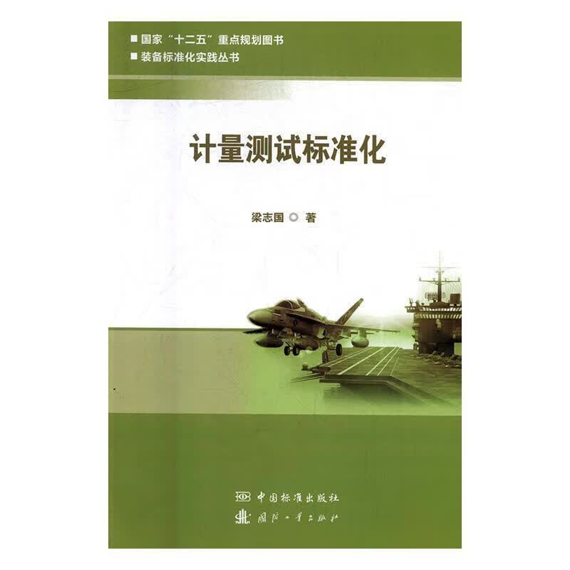 装备标准化实践丛书:计量测试标准化