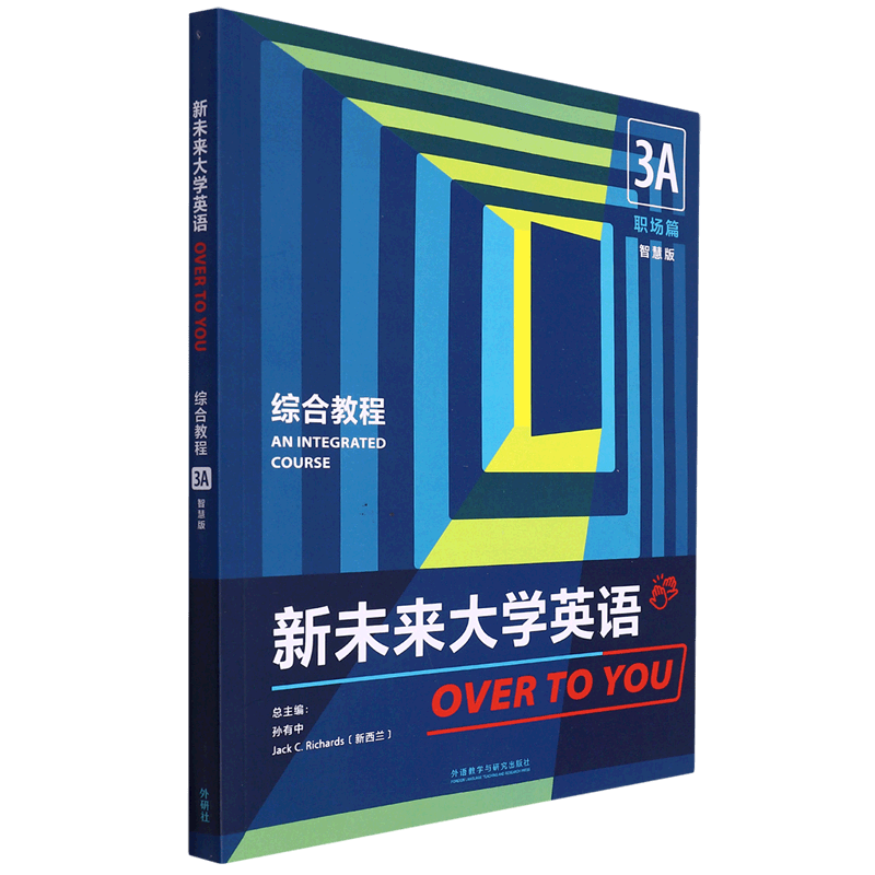 新未来大学英语(综合教程3A职场篇智慧版)