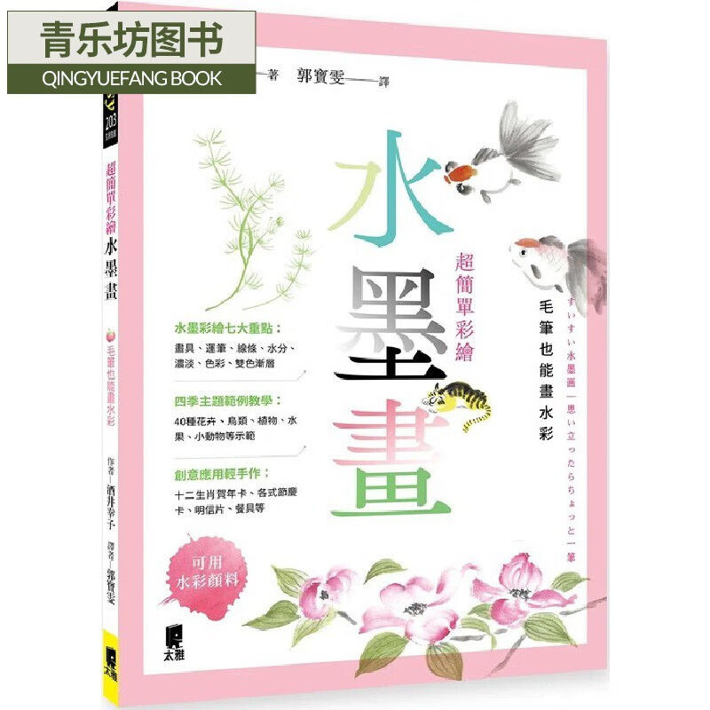 预售 超简单彩绘水墨画：毛笔也能画水彩（五版） 太雅出版社 酒井幸子