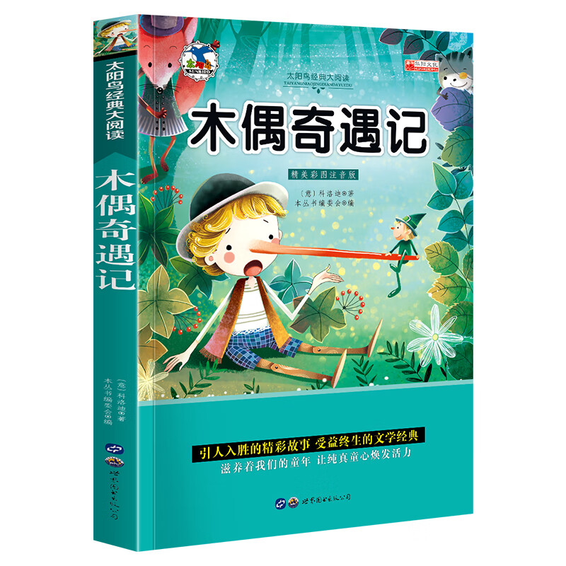 昆虫记 假如给我三天光明 木偶奇遇记 海底俩万里 钢铁是怎样练成的小学生三四五六年级彩图注音版世界经典名 木偶奇遇记 彩图注音版