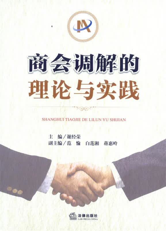 商会调解的理论与实践