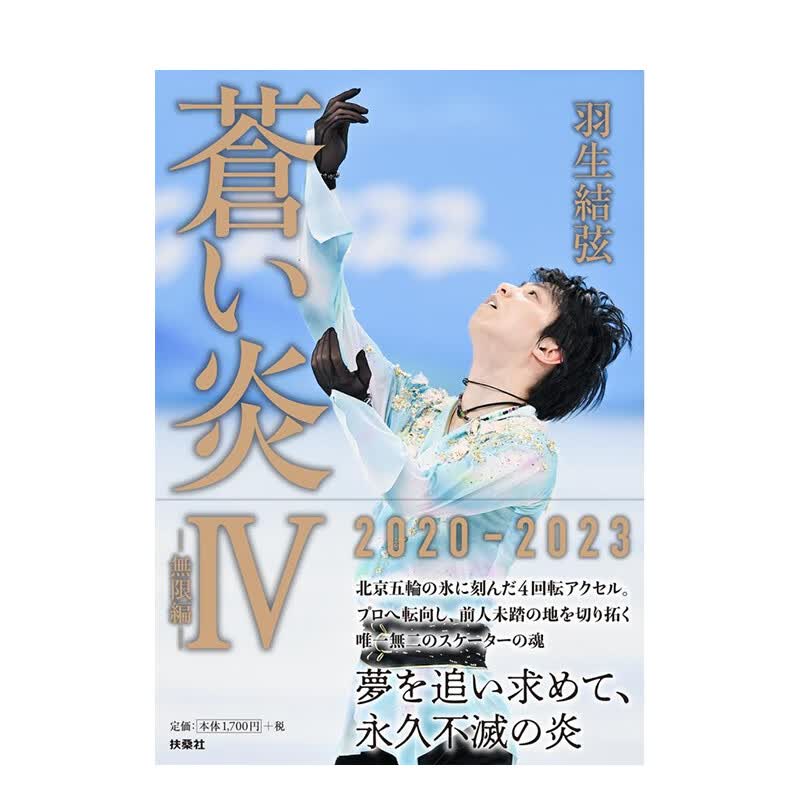 苍之炎 Ⅳ 海外限定版 附送特典：明信片 蒼い炎Ⅳ 羽生结弦 进口原版日文体育运动生活写真集 善本图书