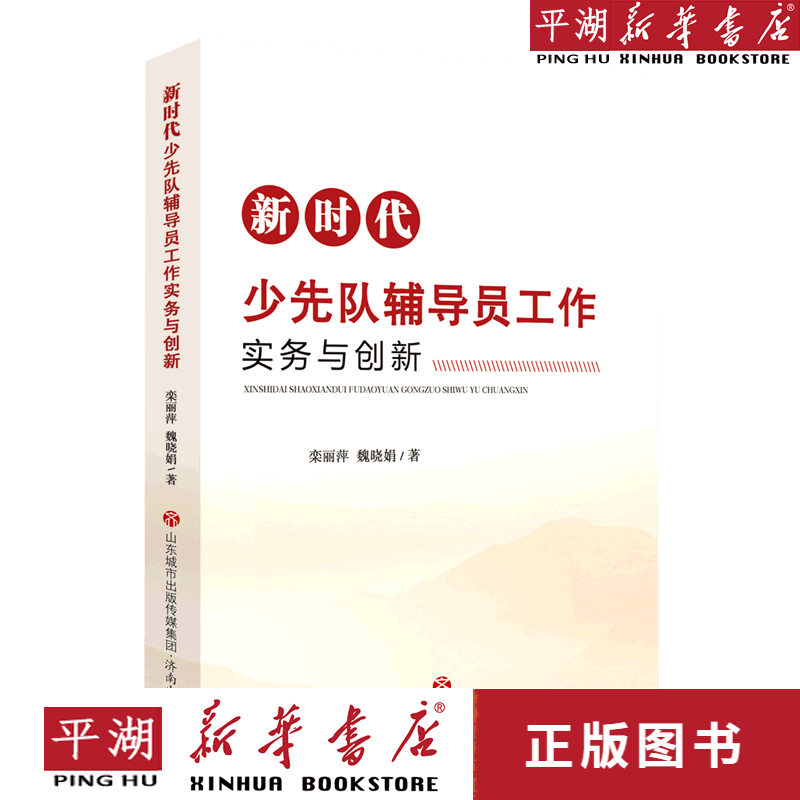 【书籍】新时代少先队辅导员工作实务与创新