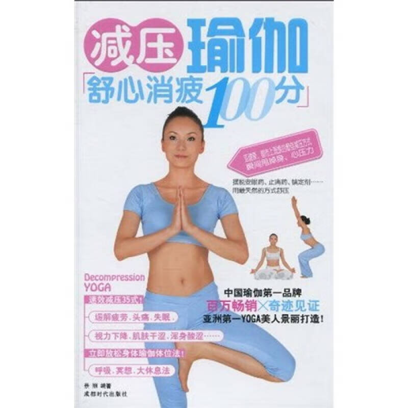 减压瑜伽 舒心消疲100分【特惠】