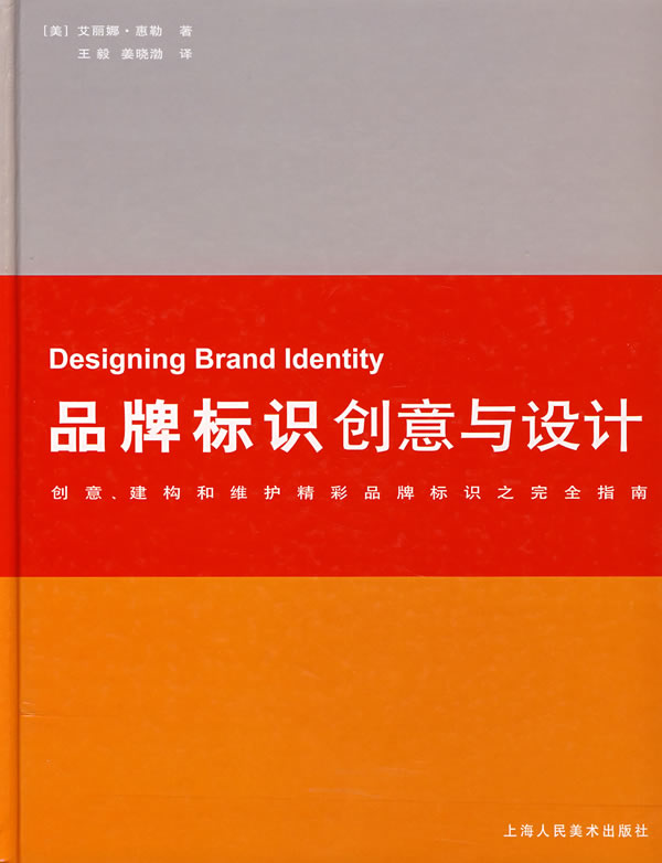 品牌标识创意与设计 (美)惠勒 著,王毅,姜晓渤 译