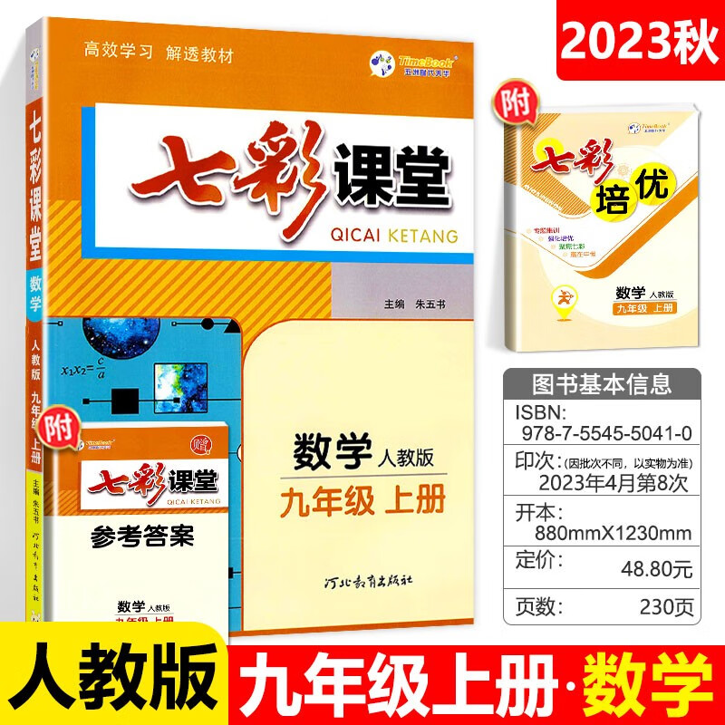 2023秋 七彩课堂九年级 数学上册(人教版）