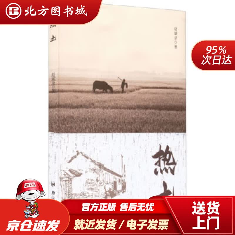 【现货】热土 赵斌录 9787516832837 台海出版社