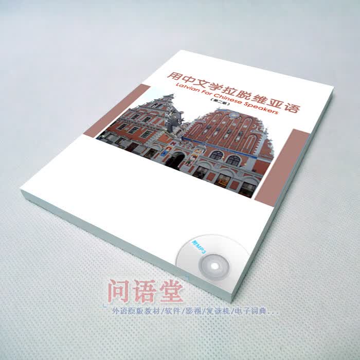 老师推荐用中文/汉语自学拉脱维亚语/拉脱维亚语入门教程 Latvian