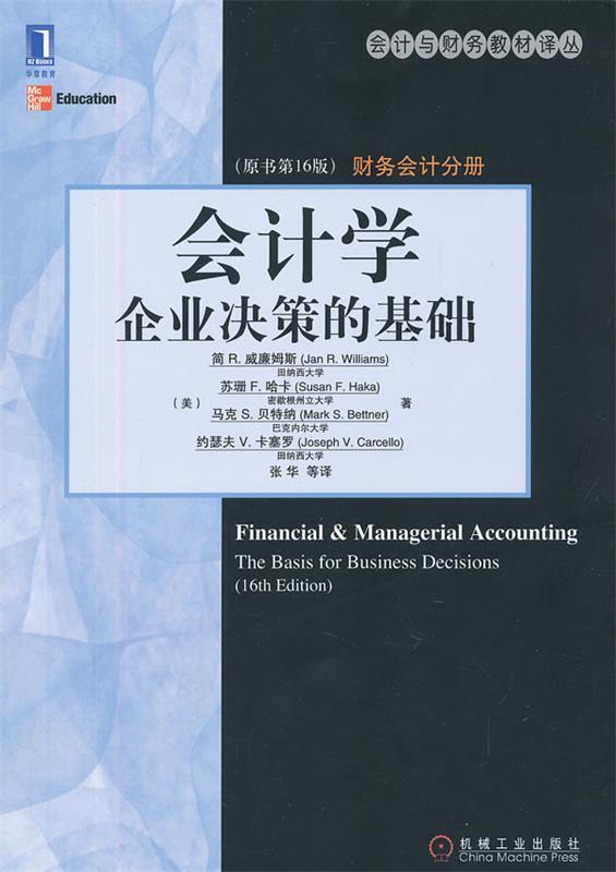会计学:企业决策的基础