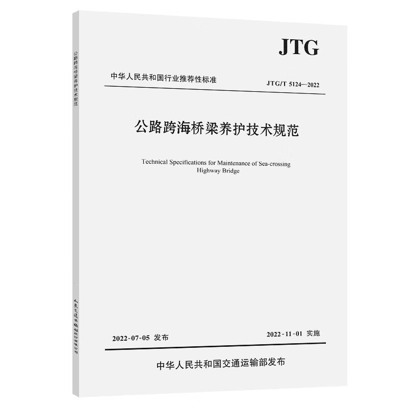 《公路跨海桥梁养护技术规范》（JTG/T 5124—2022）