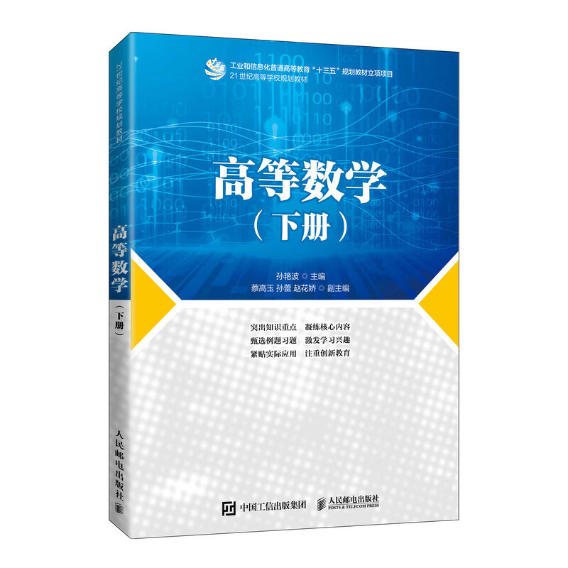 现货:高等数学(下册) 9787115556219 人民邮电出版社