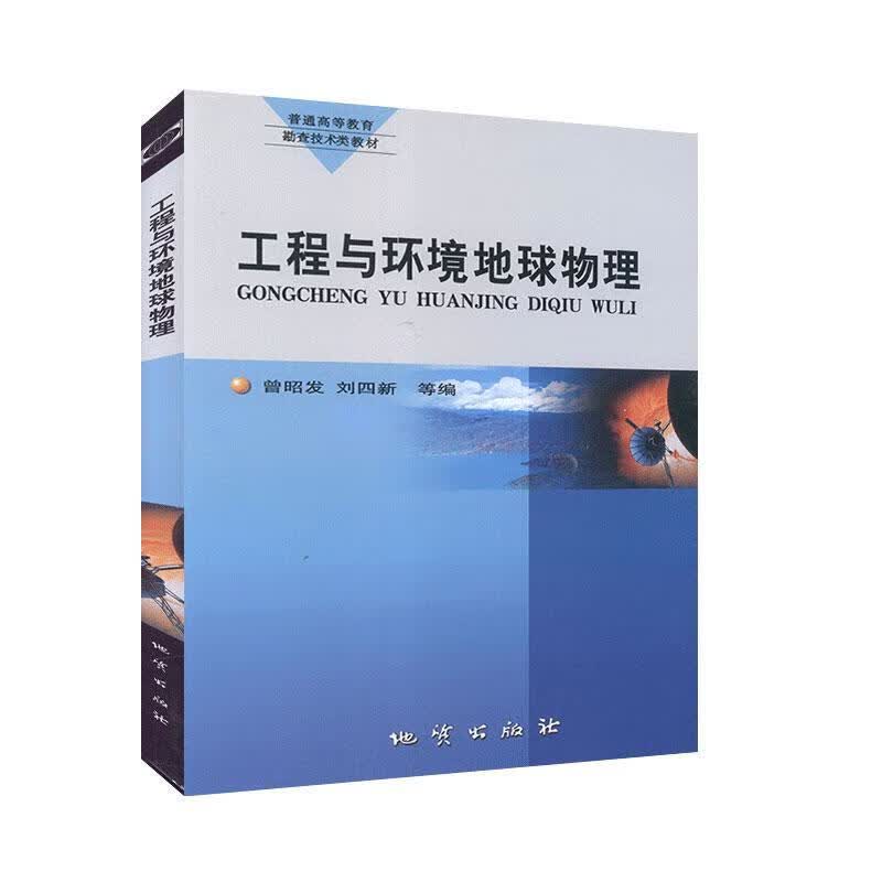 工程与环境地球物理 曾昭发 科学与自然 9787116064515