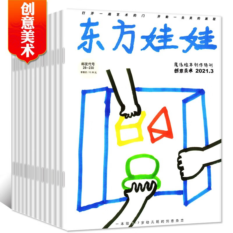 【低价处理】东方娃娃杂志智力/绘本/美术/科学2021年随机一本【另有2022年试读体验包/现货可选】3-7岁幼儿园宝宝启蒙早教读物儿童故事期刊打包非2021 F【创意美术】2021年随机3本