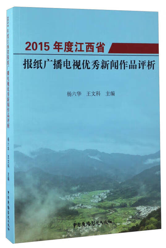 2015年度江西省报纸广播电视优秀新闻作品评析【好书】