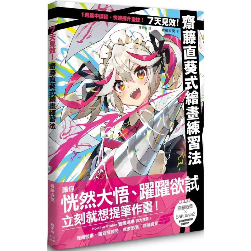 现货 7天見效！齋藤直葵式繪畫練習法 楓書坊 齋藤直葵
