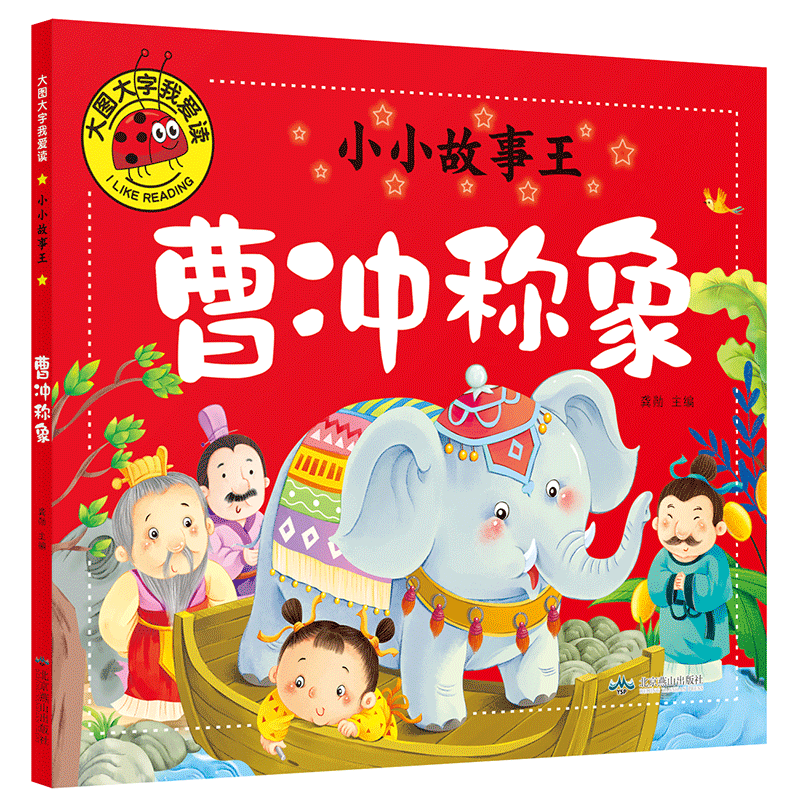 大禹治水绘本二年级注音版坐井观天绘本曹冲称象注音版父与子全集小鲤鱼跳龙门二年级上册下册人教版读书吧司马迁原著非蔡峰暑假读物 曹冲称象 注音版