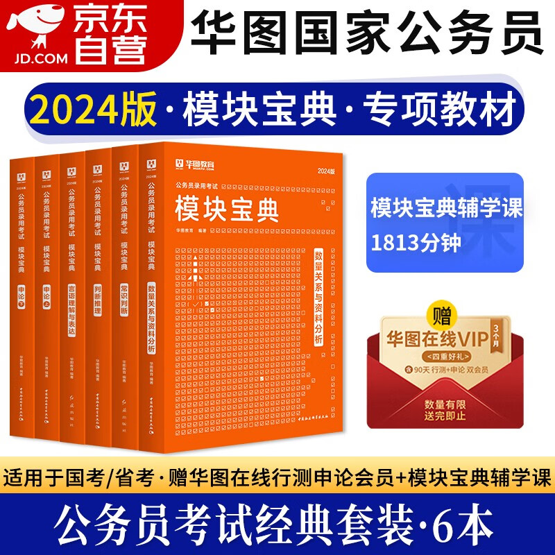 【单本包邮】2024新版华图国考国家公务员考试教材2023 行测+申论 模块宝典全套 可搭配粉笔公考行测5000题中公教育历年真题预测试卷刷题库