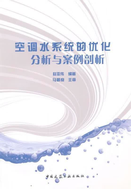 空调水系统的优化分析与案例剖析 中国建筑工业出版社 赵亚伟著