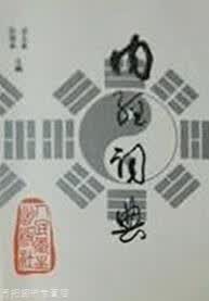 内经词典,张登本，武长春主编；邢玉瑞等编撰,人民卫生出版社,9787117013840