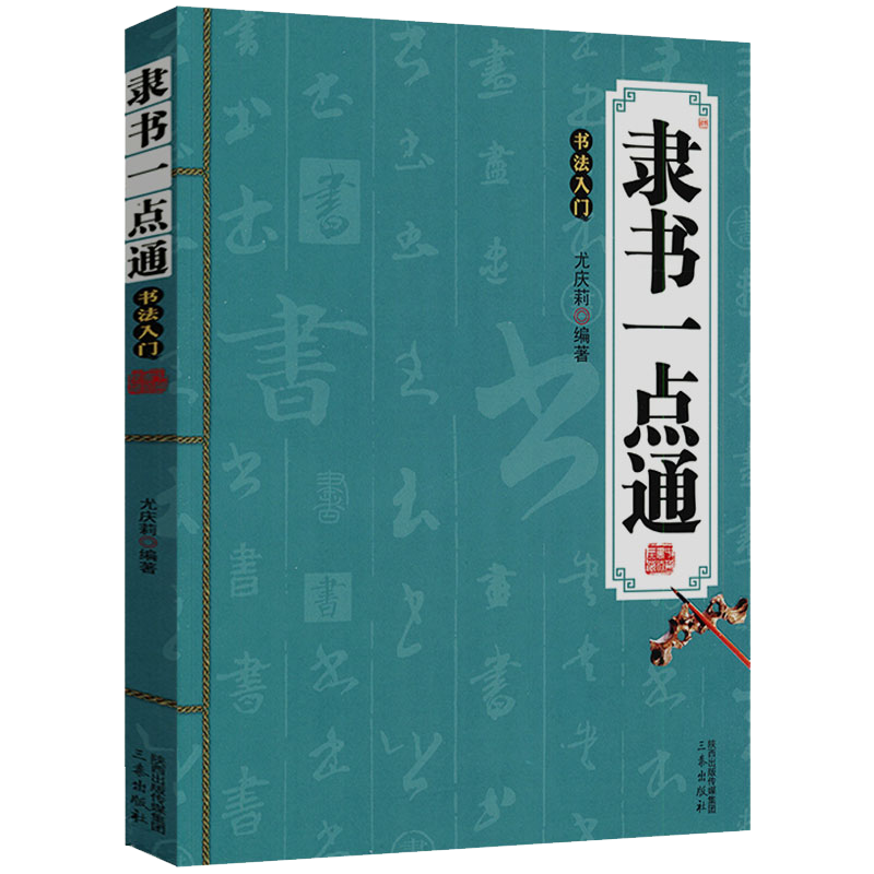 隶书一点通：书法入门