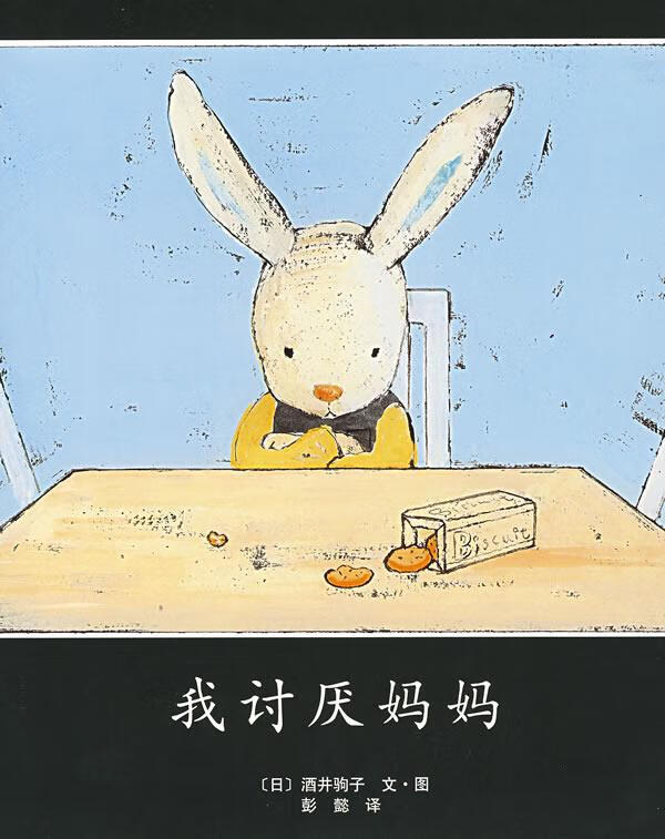 我讨厌妈妈 (日)酒井驹子 著,彭懿 译