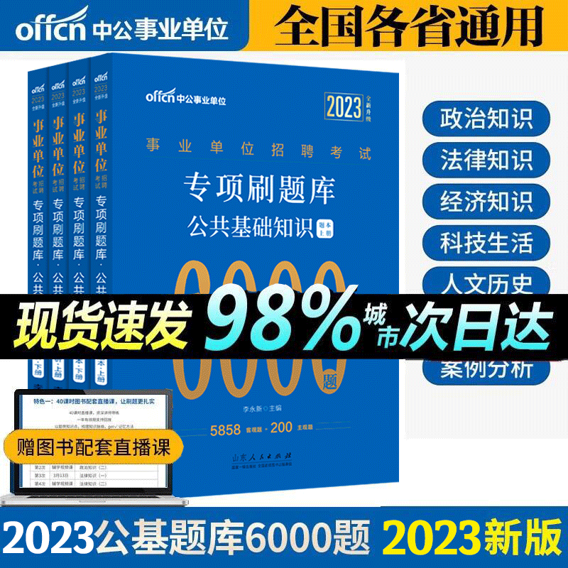 中公事业单位编制考试用书2023综合公共基础知识题库教材真题公基6000题库江西四川山东河南贵州