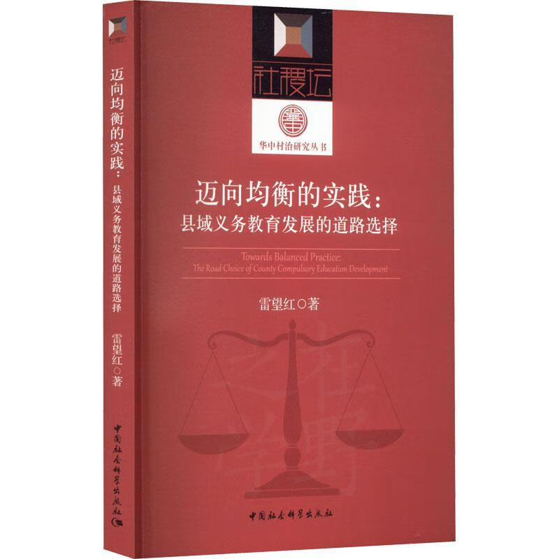 迈向均衡的实践:县域义务教育发展的道路选择雷望红中国社会科学出版社9787522704302 社会科
