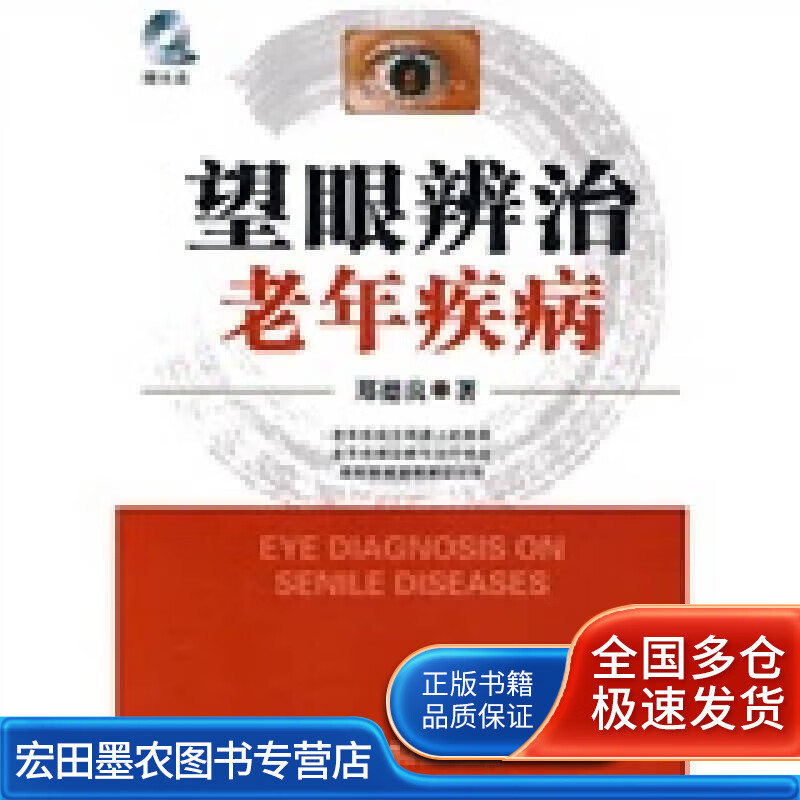 望眼辨治老年疾病【好书】