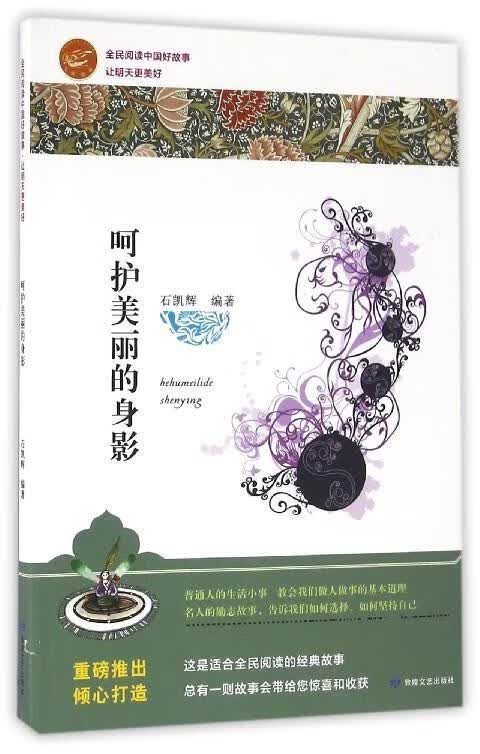 呵护美丽的身影 石凯辉编著