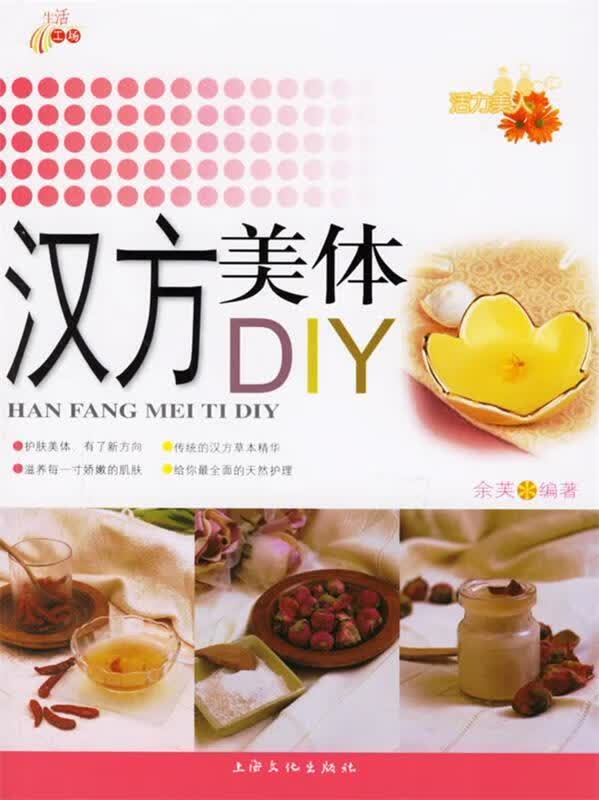 汉方美体DIY—活力美人.DIY