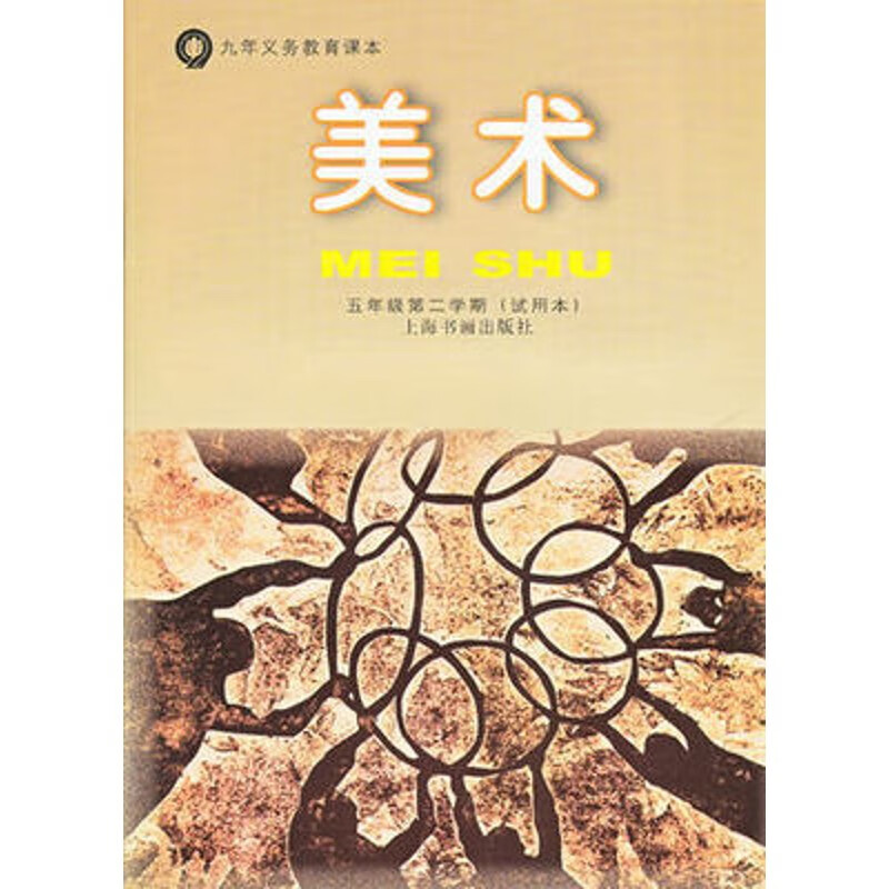 上海书画出版社小学5/五年级第二学期下册美术课本教材教科书