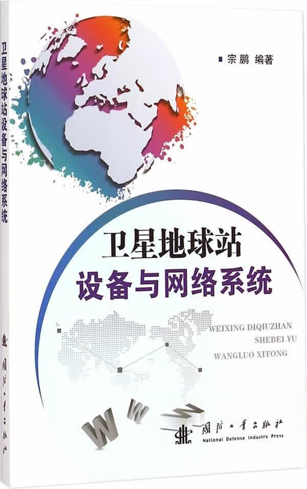 卫星地球站设备与网络系统 宗鹏 电子与通信 9787118096682 书籍