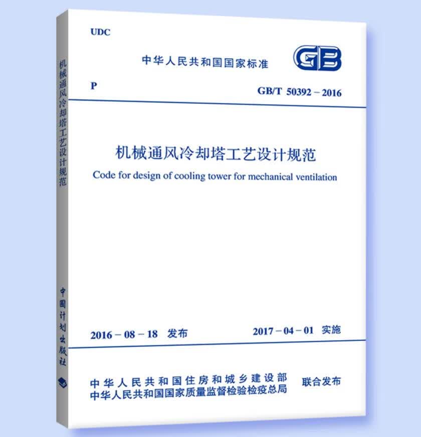 GB/T50392-2016机械通风冷却塔工艺设计规范