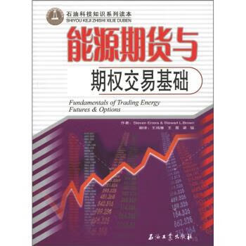 能源期货与期权交易基础