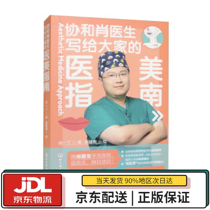 【全新送货上门】写给大家的医美指南 肖一丁 著,韩建南 绘 北京科学技术出版社 9787571426491