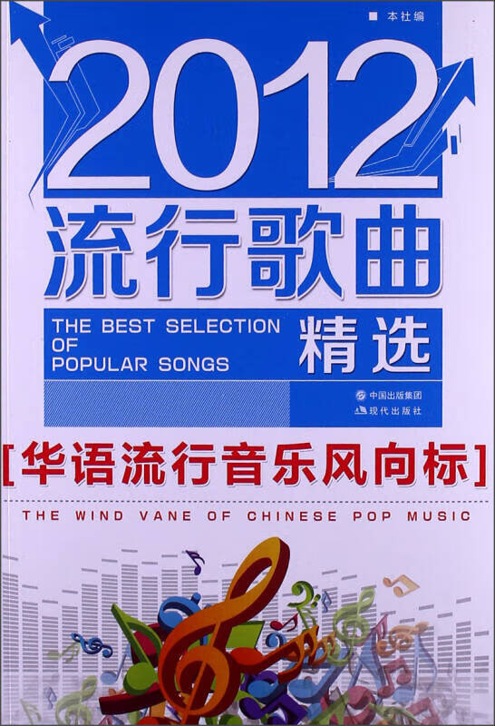 2012流行歌曲精选【现货】