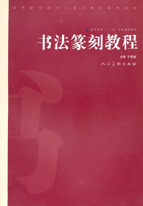 书法篆刻教程 于明诠 主编