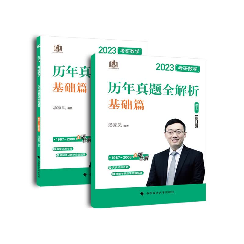 汤家凤2023考研数学历年真题全解析基础篇 数学二