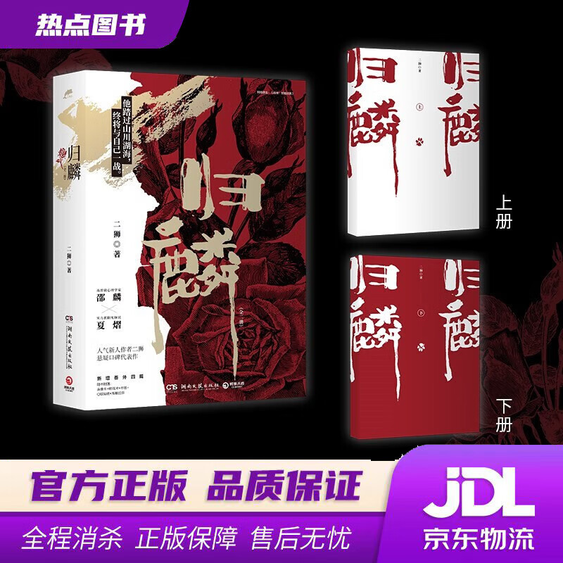 【 官方】 归麟（全两册）