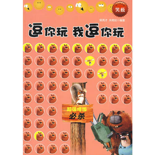 逗你玩 我逗你玩【精选】