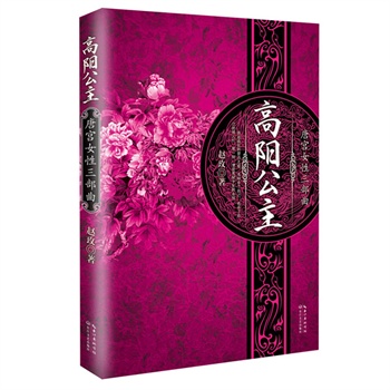 高阳公主 赵玫著【书】