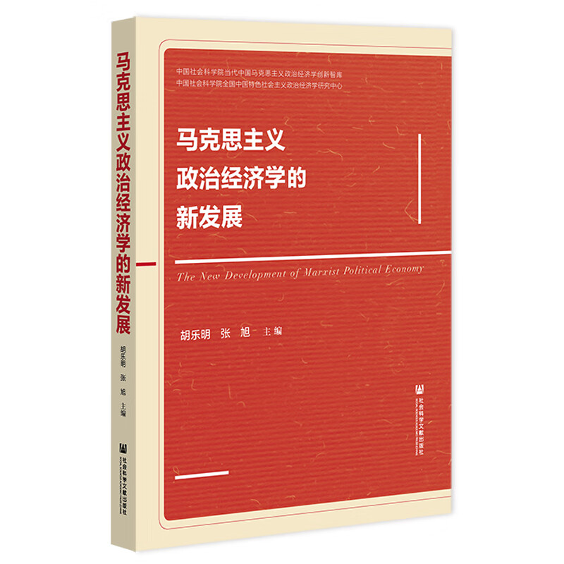 马克思主义政治经济学的新发展