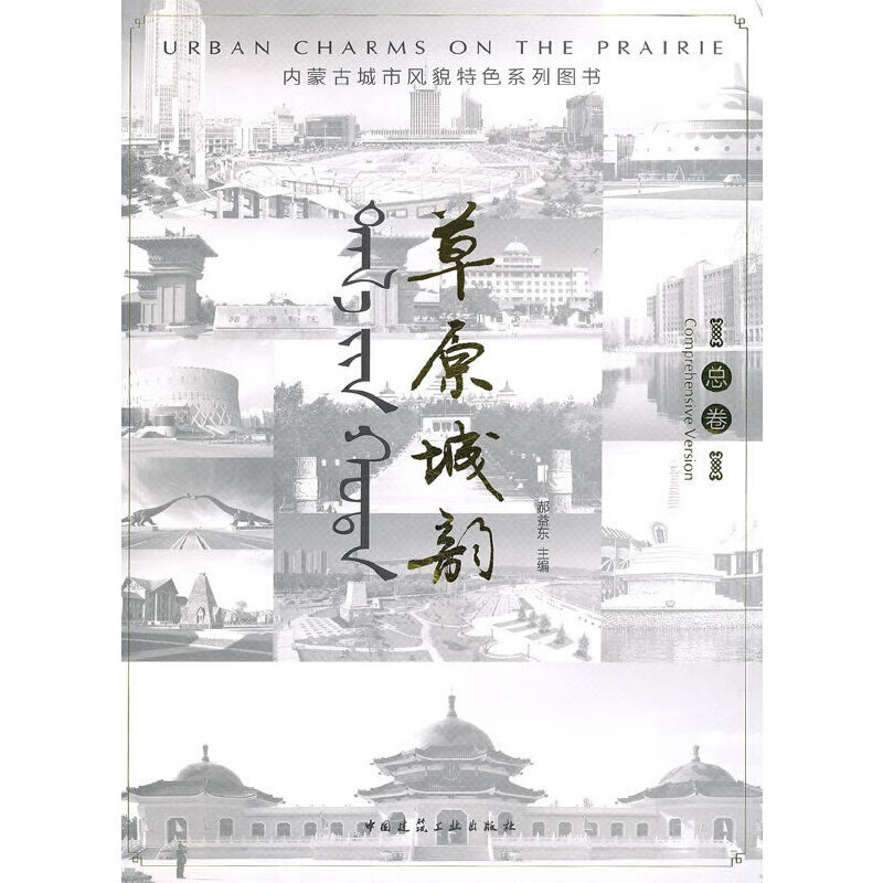 草原城韵——内蒙古城市风貌色系列图书 总卷