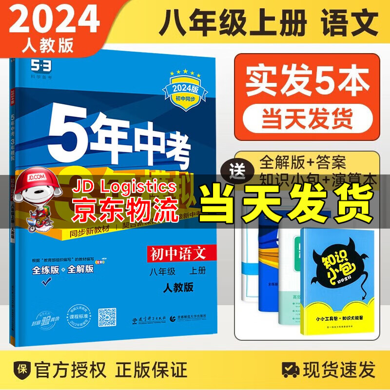 【科目自选】2024新版五三八年级上下册全套5年中考3年模拟八年级53语文数学英语物理生物地理历史政治部编人教版初二五年中考三年模拟 八年级上册语文 人教版
